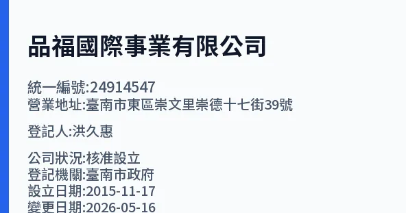 品福國際事業有限公司的照片-統編 24914547(臺南市) 公司登記資料與營業項目詳細圖表