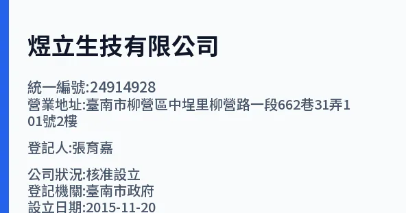 煜立生技有限公司的照片-統編 24914928(臺南市) 公司登記資料與營業項目詳細圖表