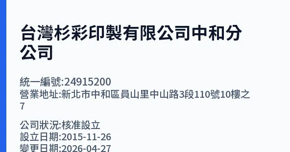 台灣杉彩印製有限公司中和分公司的照片-統編 24915200(新北市) 公司登記資料與營業項目詳細圖表