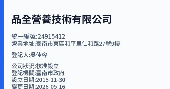 品全營養技術有限公司的照片-統編 24915412(臺南市) 公司登記資料與營業項目詳細圖表