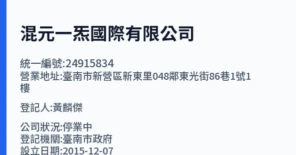 混元一炁國際有限公司的照片-統編 24915834(臺南市) 公司登記資料與營業項目詳細圖表
