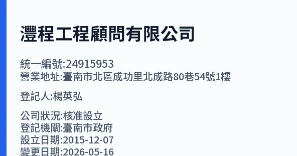 灃程工程顧問有限公司的照片-統編 24915953(臺南市) 公司登記資料與營業項目詳細圖表