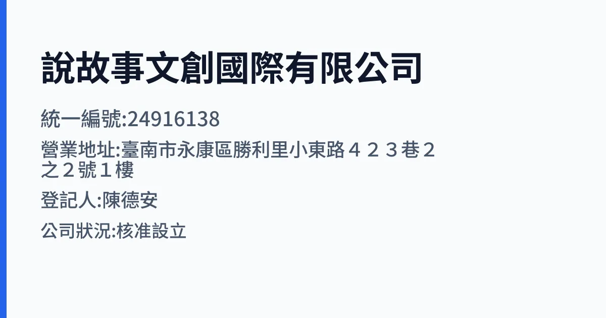 說故事文創國際有限公司 - 統編 24916138(臺南市) 公司登記資料與營業項目詳細圖表