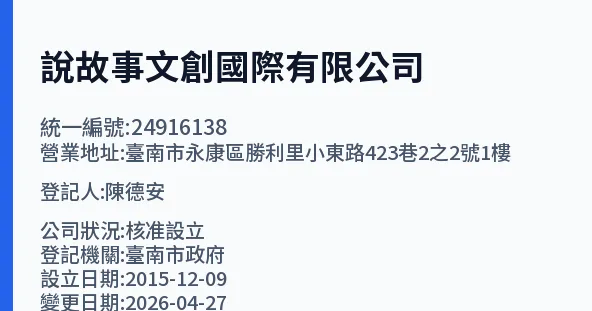 說故事文創國際有限公司的照片-統編 24916138(臺南市) 公司登記資料與營業項目詳細圖表