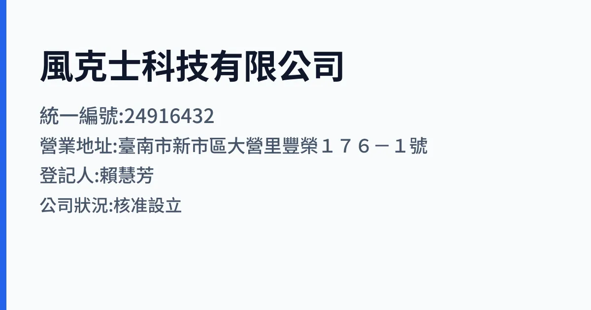 風克士科技有限公司 - 統編 24916432(臺南市) 公司登記資料與營業項目詳細圖表