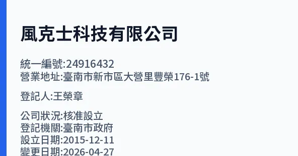 風克士科技有限公司的照片-統編 24916432(臺南市) 公司登記資料與營業項目詳細圖表