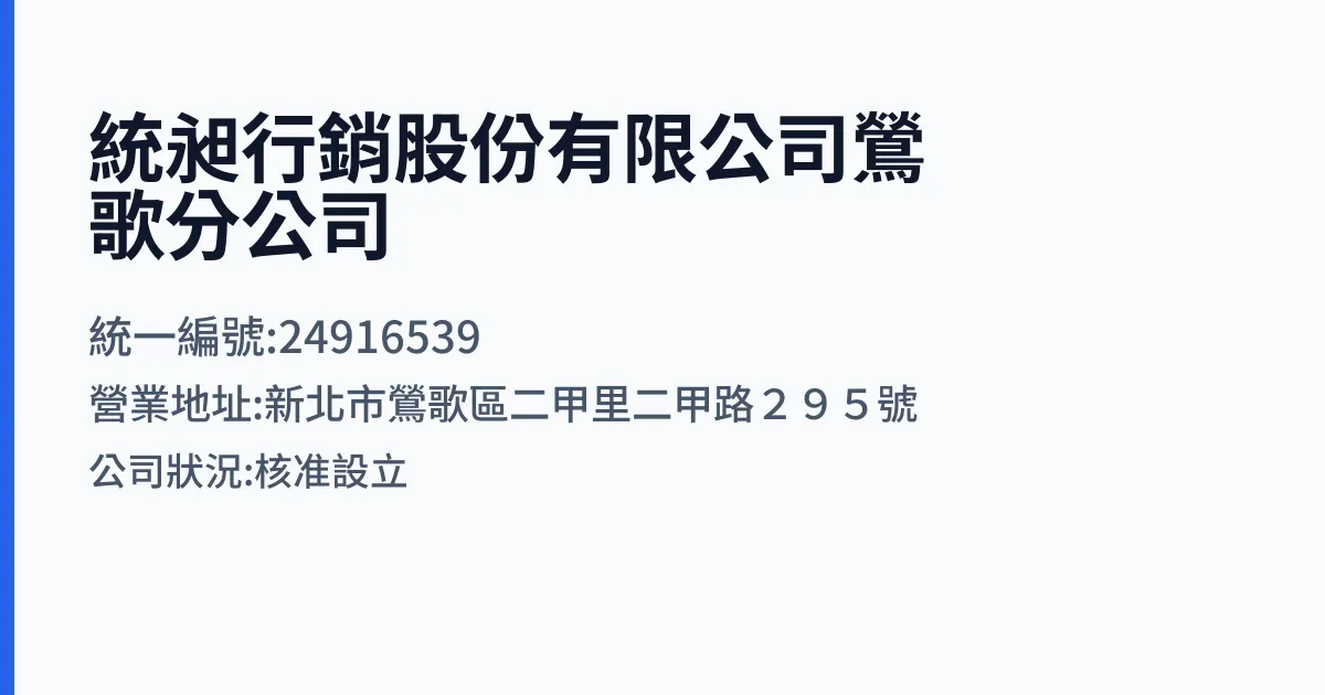 統昶行銷股份有限公司鶯歌分公司 - 統編 24916539（新北市） 公司登記資料與營業項目詳細圖表