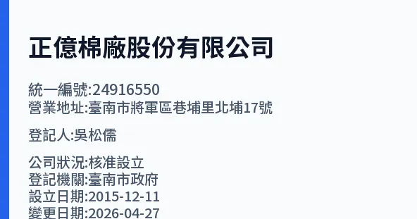 正億棉廠股份有限公司的照片-統編 24916550(臺南市) 公司登記資料與營業項目詳細圖表