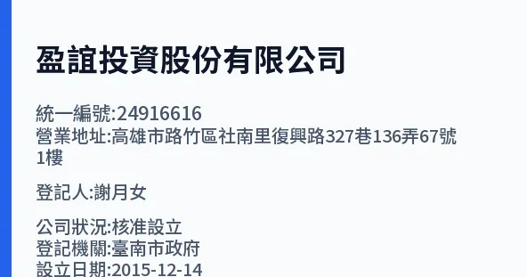盈誼投資股份有限公司的照片-統編 24916616(臺南市) 公司登記資料與營業項目詳細圖表