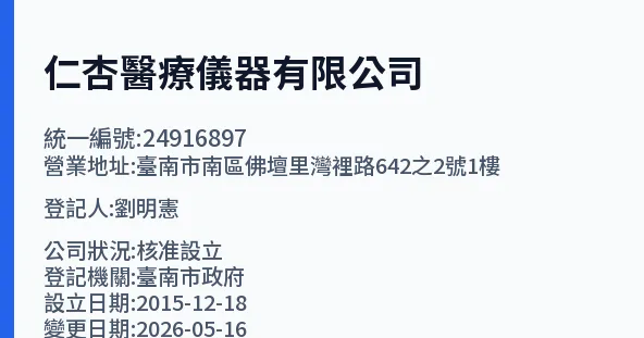 仁杏醫療儀器有限公司的照片-統編 24916897(臺南市) 公司登記資料與營業項目詳細圖表