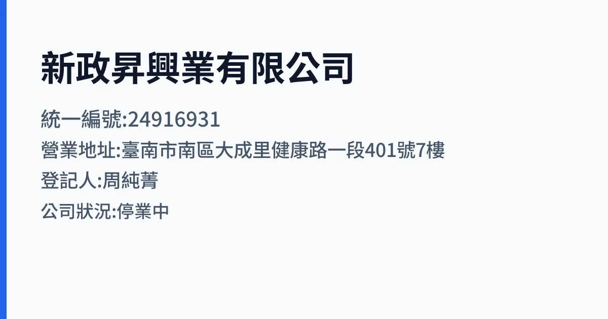 新政昇興業有限公司 - 統編 24916931(臺南市) 公司登記資料與營業項目詳細圖表