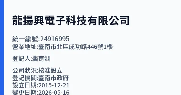 龍揚興電子科技有限公司的照片-統編 24916995(臺南市) 公司登記資料與營業項目詳細圖表