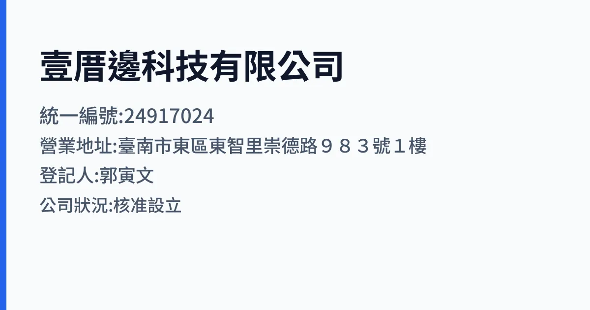 壹厝邊科技有限公司 - 統編 24917024(臺南市) 公司登記資料與營業項目詳細圖表