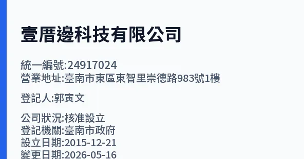 壹厝邊科技有限公司的照片-統編 24917024(臺南市) 公司登記資料與營業項目詳細圖表
