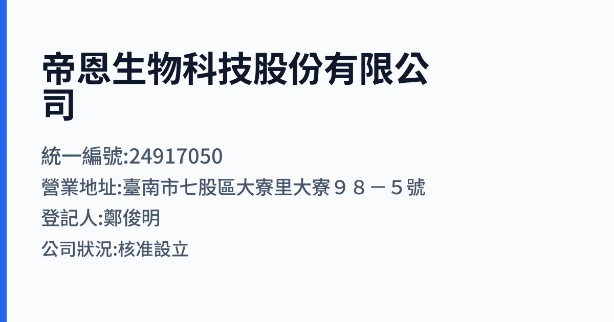 帝恩生物科技股份有限公司 - 統編 24917050(臺南市) 公司登記資料與營業項目詳細圖表