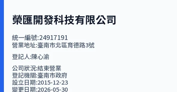 榮匯開發科技有限公司的照片-統編 24917191(臺南市) 公司登記資料與營業項目詳細圖表