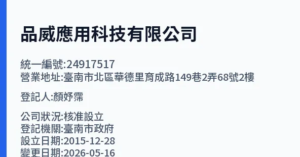 品威應用科技有限公司的照片-統編 24917517(臺南市) 公司登記資料與營業項目詳細圖表