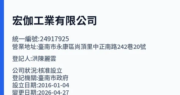 宏伽工業有限公司的照片-統編 24917925(臺南市) 公司登記資料與營業項目詳細圖表