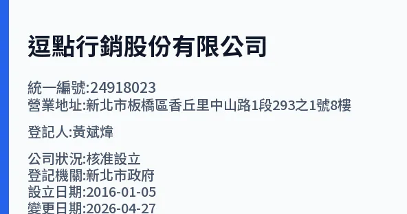 逗點行銷股份有限公司的照片-統編 24918023(新北市) 公司登記資料與營業項目詳細圖表