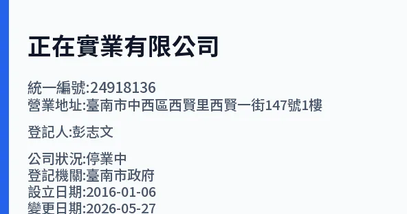 正在實業有限公司的照片-統編 24918136(臺南市) 公司登記資料與營業項目詳細圖表