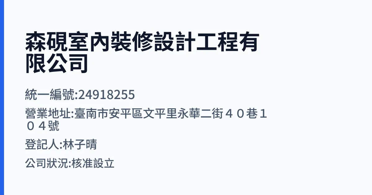森硯室內裝修設計工程有限公司 - 統編 24918255(臺南市) 公司登記資料與營業項目詳細圖表