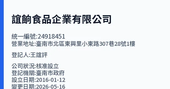 誼餉食品企業有限公司的照片-統編 24918451(臺南市) 公司登記資料與營業項目詳細圖表
