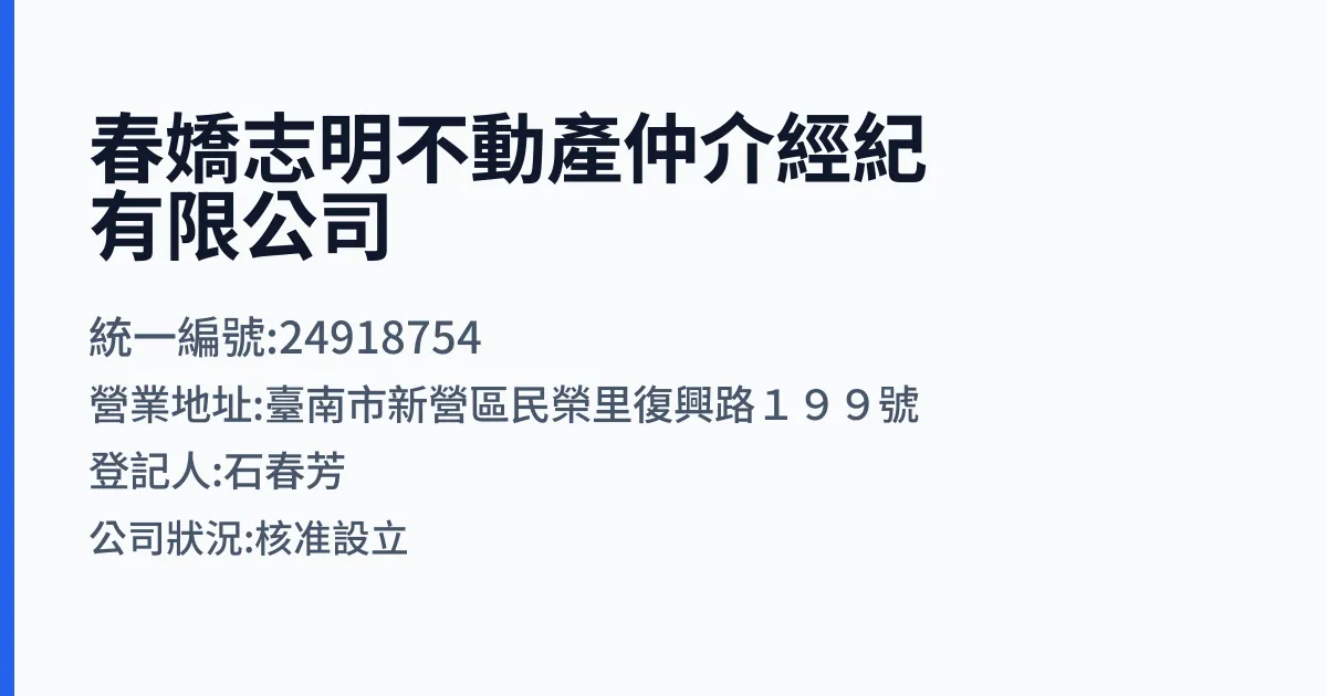 春嬌志明不動產仲介經紀有限公司 - 統編 24918754(臺南市) 公司登記資料與營業項目詳細圖表