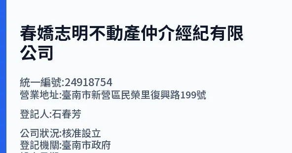春嬌志明不動產仲介經紀有限公司的照片-統編 24918754(臺南市) 公司登記資料與營業項目詳細圖表