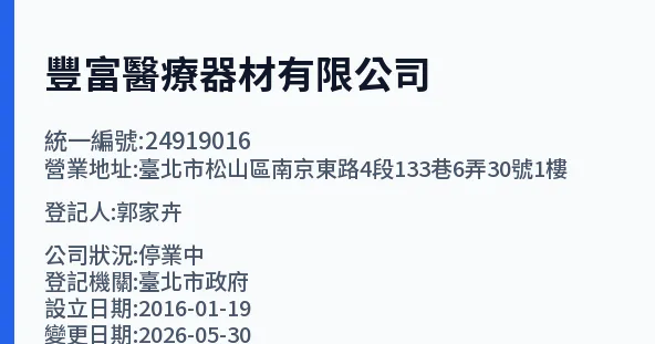 豐富醫療器材有限公司的照片-統編 24919016(臺北市) 公司登記資料與營業項目詳細圖表
