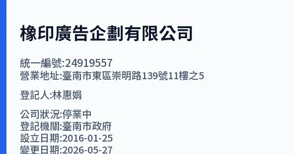 橡印廣告企劃有限公司的照片-統編 24919557(臺南市) 公司登記資料與營業項目詳細圖表