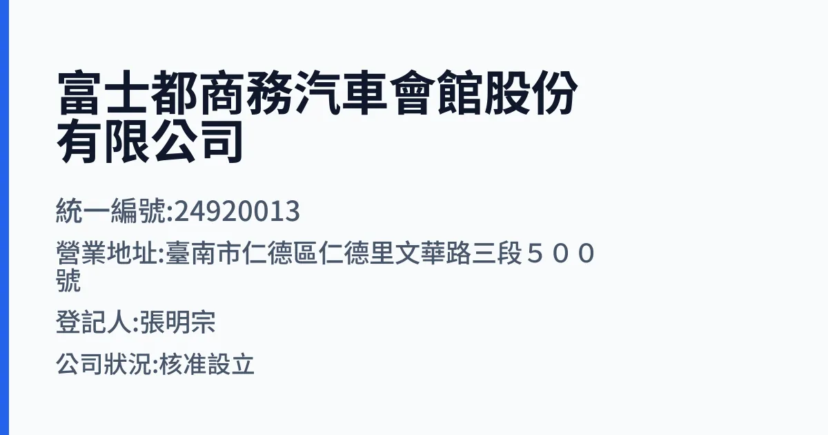 富士都商務汽車會館股份有限公司 - 統編 24920013(臺南市) 公司登記資料與營業項目詳細圖表