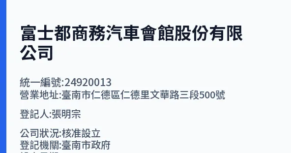 富士都商務汽車會館股份有限公司的照片-統編 24920013(臺南市) 公司登記資料與營業項目詳細圖表