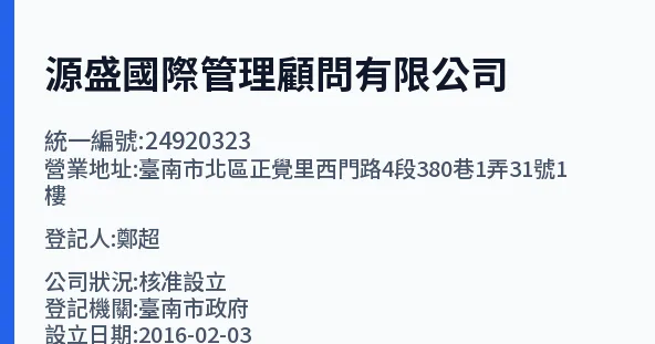 源盛國際管理顧問有限公司的照片-統編 24920323(臺南市) 公司登記資料與營業項目詳細圖表