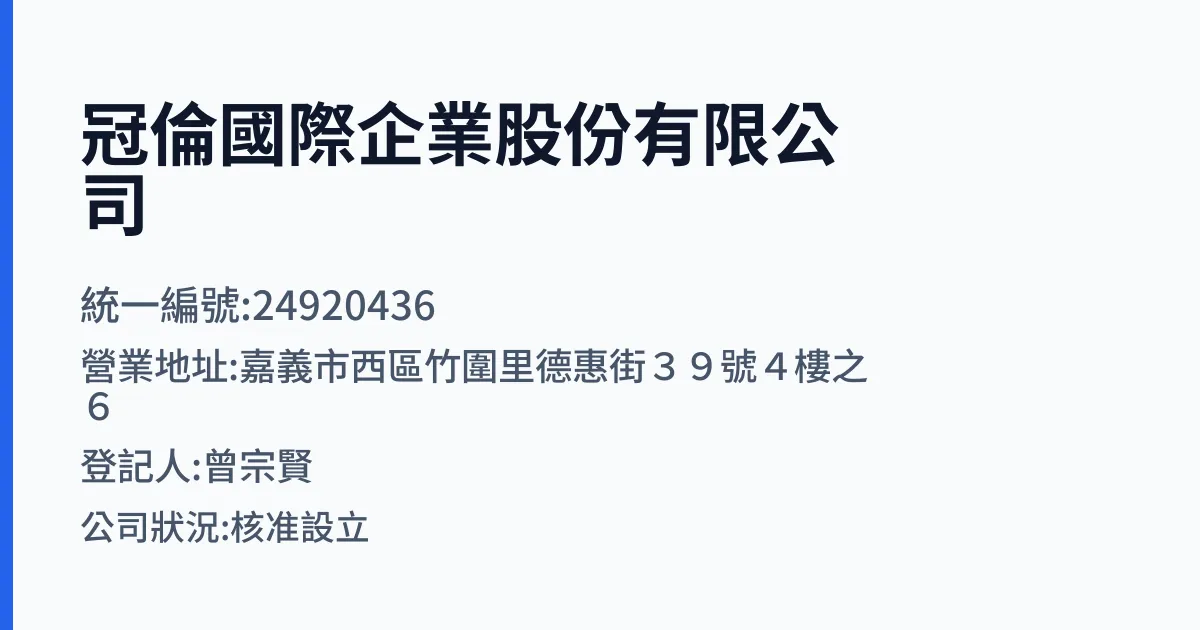 冠倫國際企業股份有限公司 - 統編 24920436(嘉義市) 公司登記資料與營業項目詳細圖表