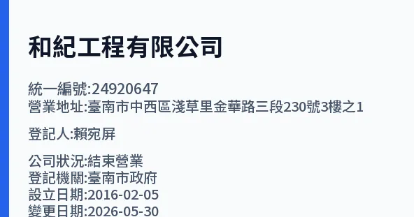 和紀工程有限公司的照片-統編 24920647(臺南市) 公司登記資料與營業項目詳細圖表