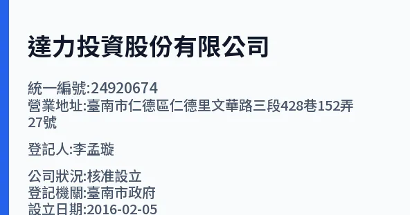 達力投資股份有限公司的照片-統編 24920674(臺南市) 公司登記資料與營業項目詳細圖表