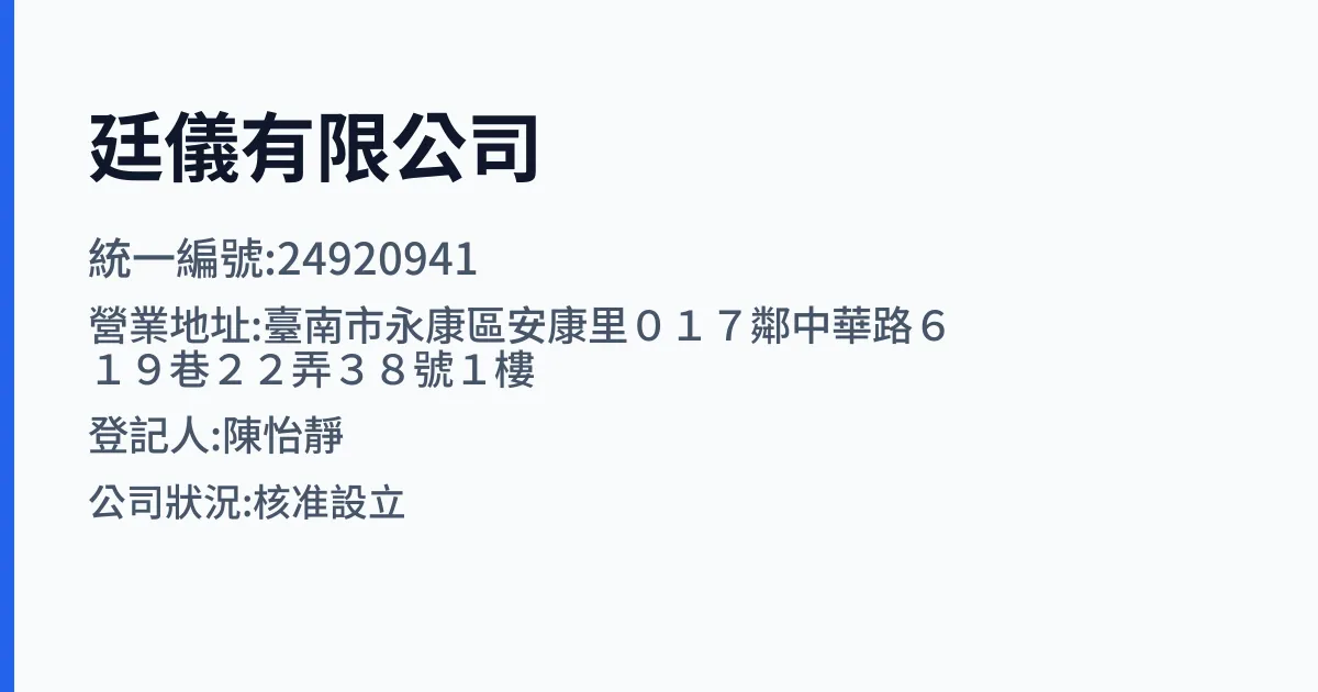 廷儀有限公司 - 統編 24920941(臺南市) 公司登記資料與營業項目詳細圖表