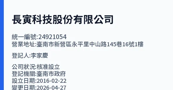 長寅科技股份有限公司的照片-統編 24921054(臺南市) 公司登記資料與營業項目詳細圖表