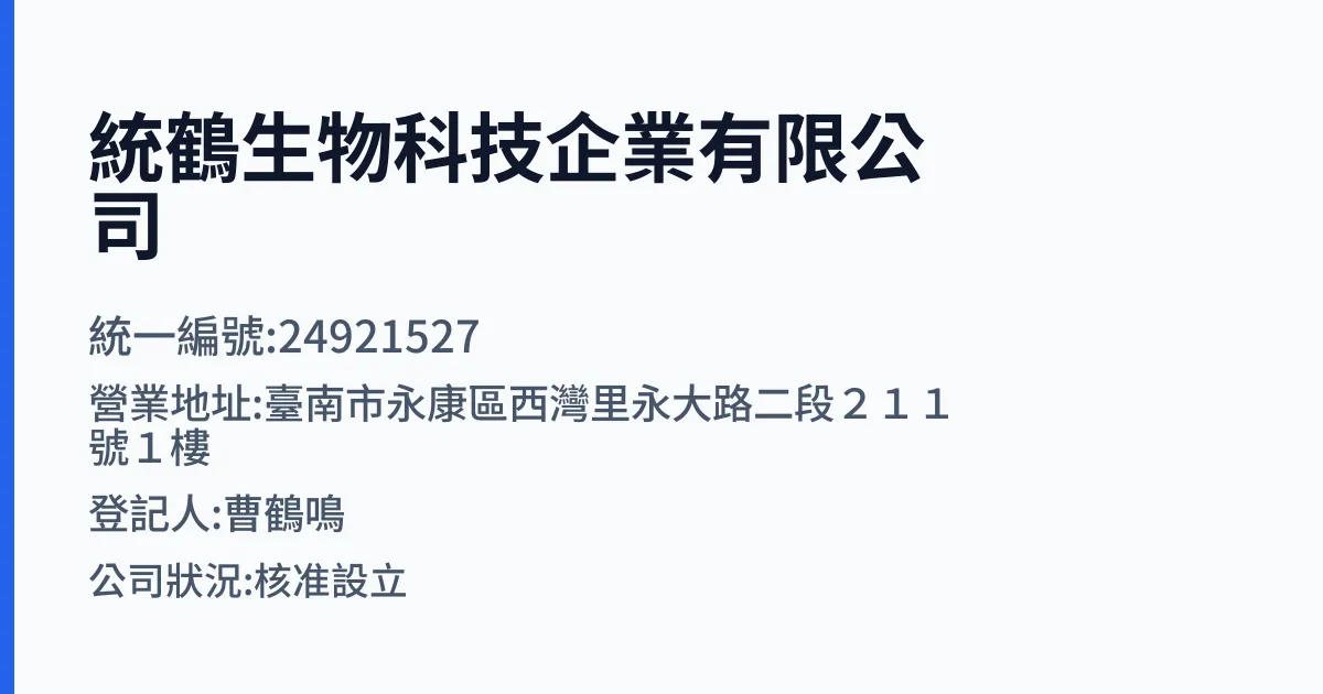 統鶴生物科技企業有限公司 - 統編 24921527(臺南市) 公司登記資料與營業項目詳細圖表