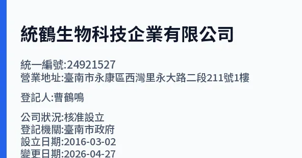 統鶴生物科技企業有限公司的照片-統編 24921527(臺南市) 公司登記資料與營業項目詳細圖表