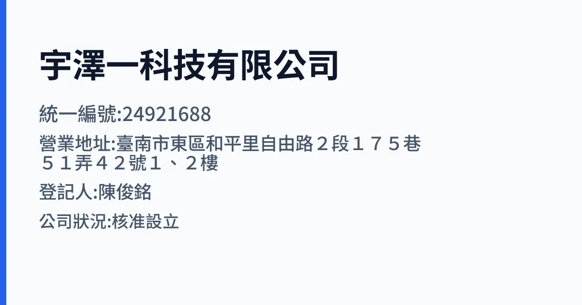 宇澤一科技有限公司 - 統編 24921688(臺南市) 公司登記資料與營業項目詳細圖表