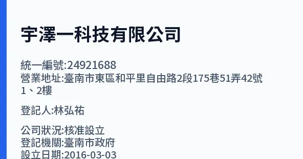 宇澤一科技有限公司的照片-統編 24921688(臺南市) 公司登記資料與營業項目詳細圖表