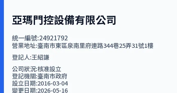 亞瑪門控設備有限公司的照片-統編 24921792(臺南市) 公司登記資料與營業項目詳細圖表