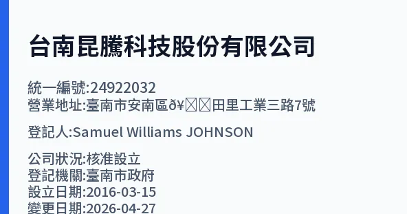 台南昆騰科技股份有限公司的照片-統編 24922032(臺南市) 公司登記資料與營業項目詳細圖表