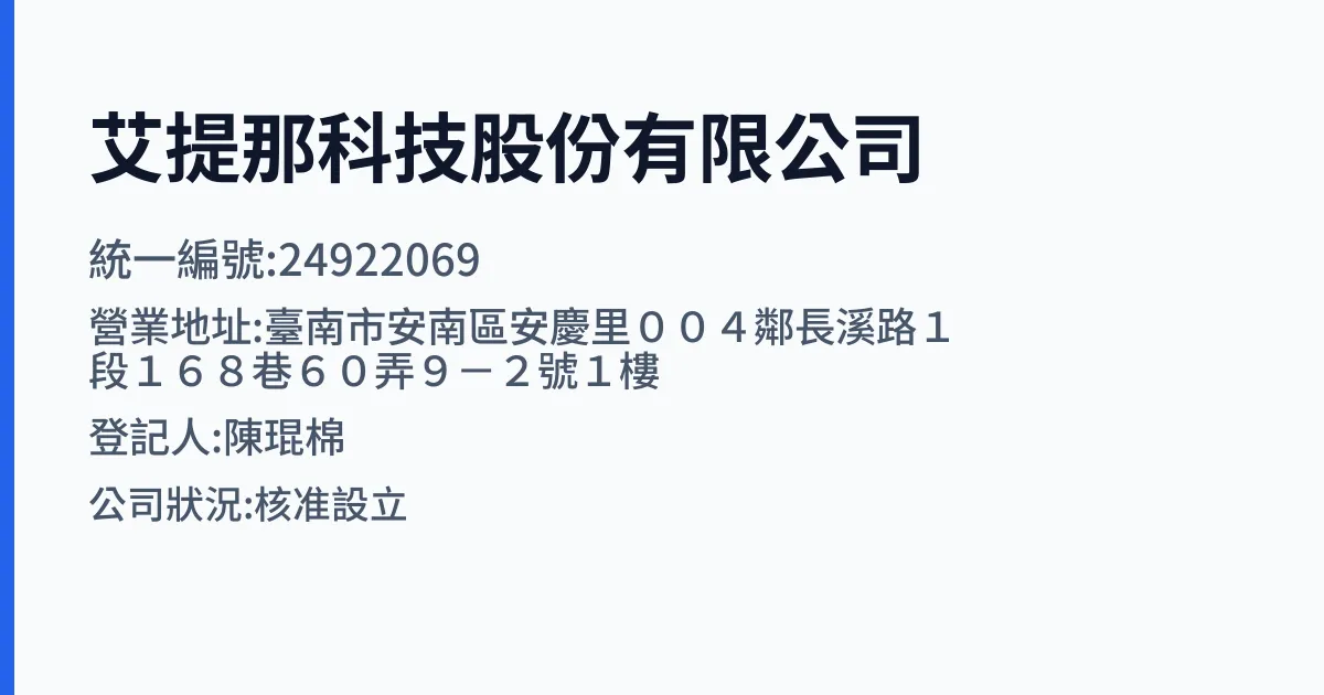 艾提那科技股份有限公司 - 統編 24922069（臺南市） 公司登記資料與營業項目詳細圖表