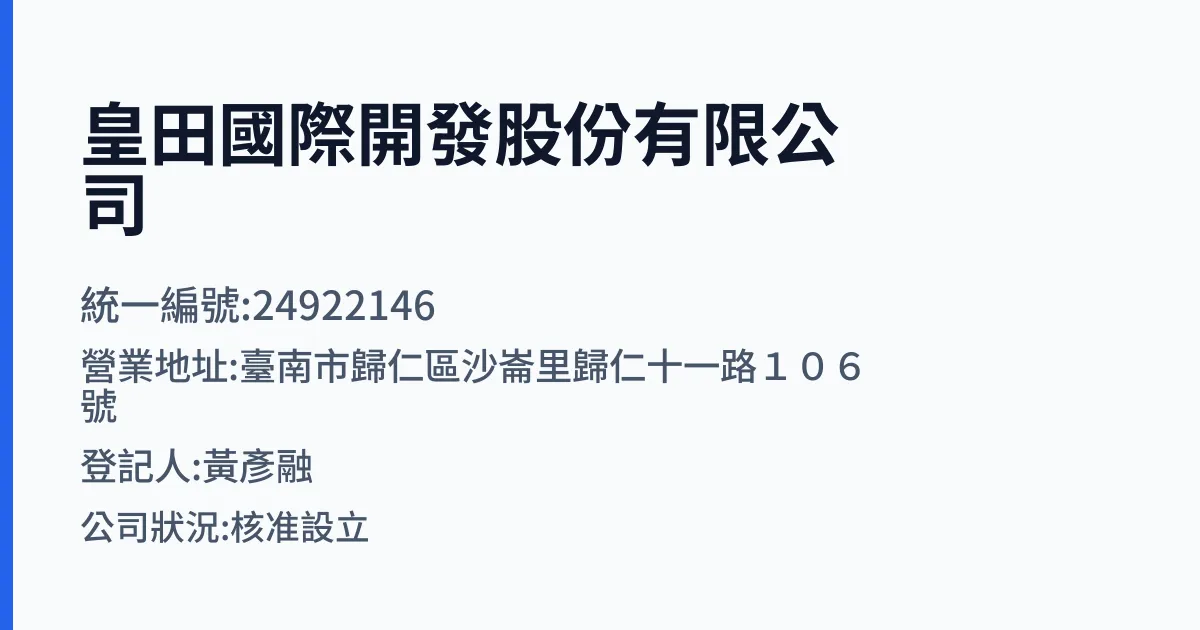 皇田國際開發股份有限公司 - 統編 24922146(臺南市) 公司登記資料與營業項目詳細圖表