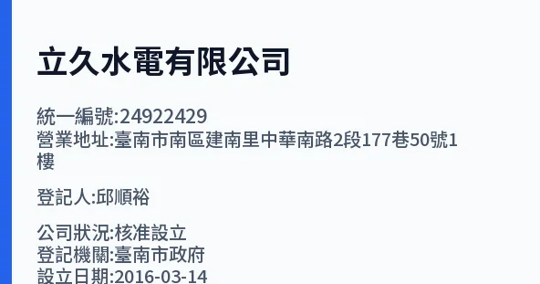 立久水電有限公司的照片-統編 24922429(臺南市) 公司登記資料與營業項目詳細圖表