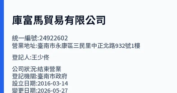 庫富馬貿易有限公司的照片-統編 24922602(臺南市) 公司登記資料與營業項目詳細圖表