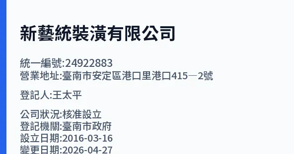 新藝統裝潢有限公司的照片-統編 24922883(臺南市) 公司登記資料與營業項目詳細圖表