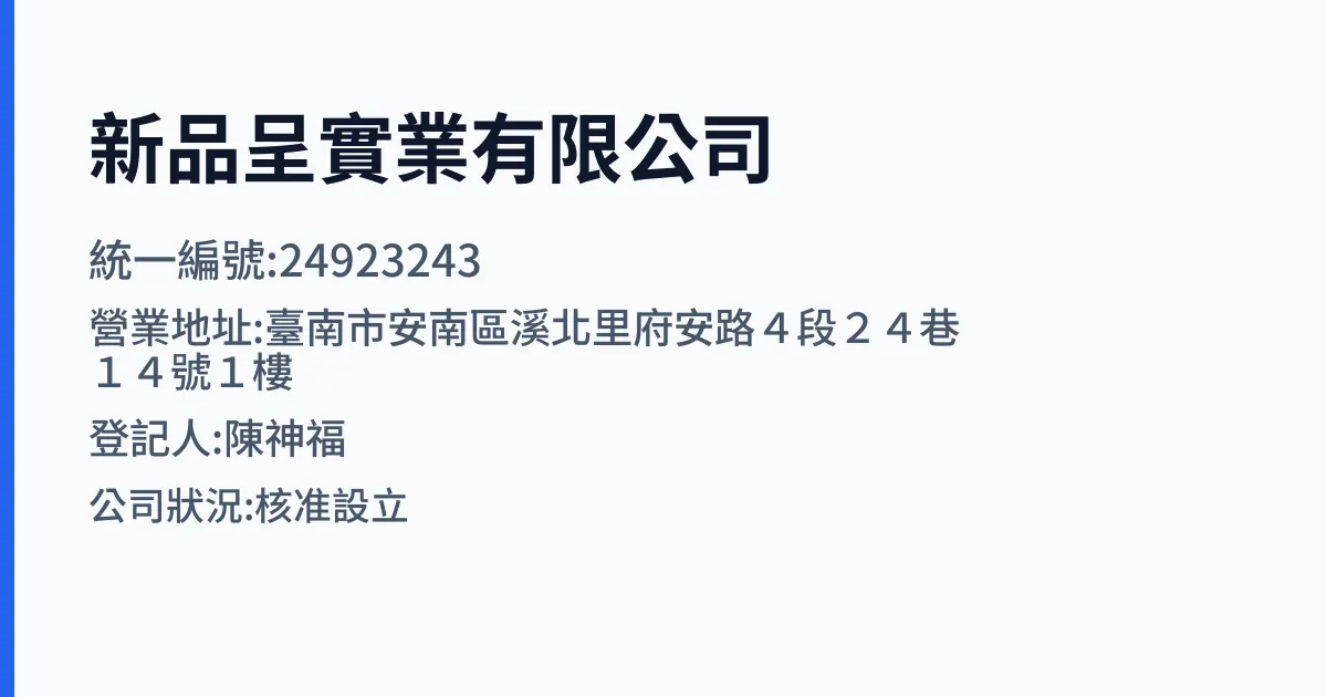 新品呈實業有限公司 - 統編 24923243(臺南市) 公司登記資料與營業項目詳細圖表